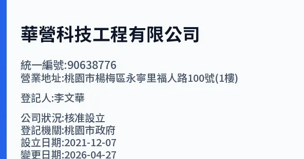 華營科技工程有限公司的照片-統編 90638776(桃園市) 公司登記資料與營業項目詳細圖表