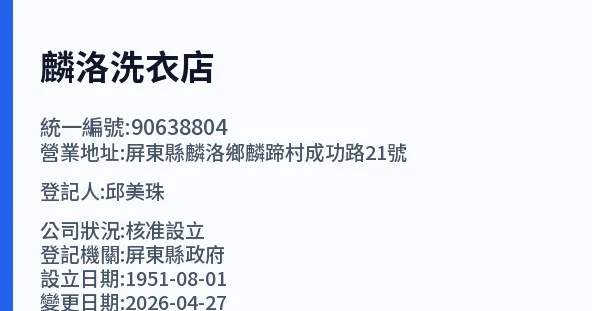 麟洛洗衣店的照片-統編 90638804(屏東縣) 公司登記資料與營業項目詳細圖表