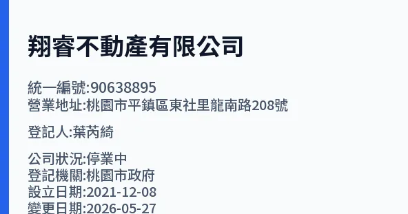 翔睿不動產有限公司的照片-統編 90638895(桃園市) 公司登記資料與營業項目詳細圖表