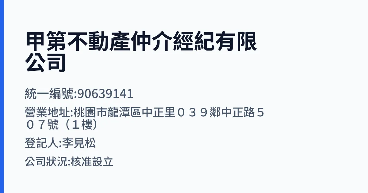甲第不動產仲介經紀有限公司 - 統編 90639141(桃園市) 公司登記資料與營業項目詳細圖表
