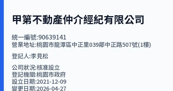 甲第不動產仲介經紀有限公司的照片-統編 90639141(桃園市) 公司登記資料與營業項目詳細圖表