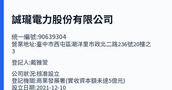 誠瓏電力股份有限公司的照片-統編 90639304(臺中市) 公司登記資料與營業項目詳細圖表