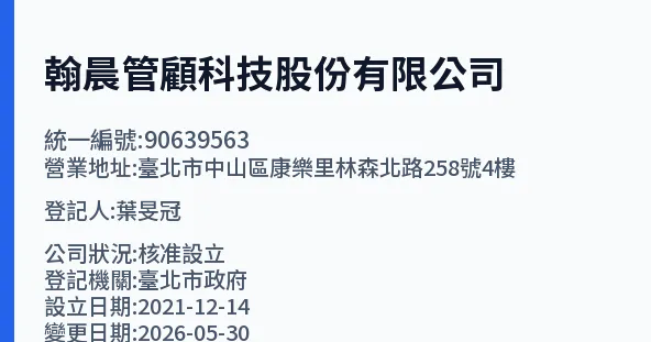 翰晨管顧科技股份有限公司的照片-統編 90639563(臺北市) 公司登記資料與營業項目詳細圖表