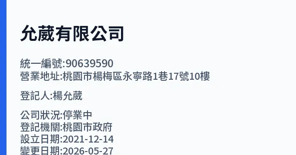 允葳有限公司的照片-統編 90639590(桃園市) 公司登記資料與營業項目詳細圖表