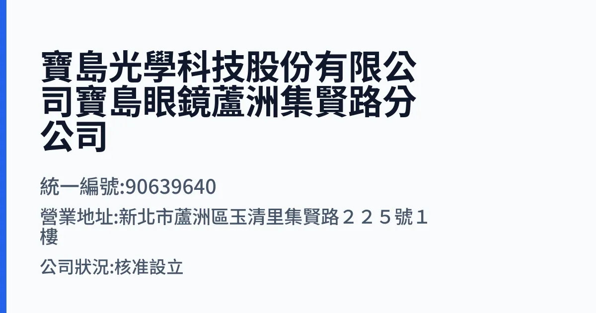 寶島光學科技股份有限公司寶島眼鏡蘆洲集賢路分公司 - 統編 90639640(新北市) 公司登記資料與營業項目詳細圖表