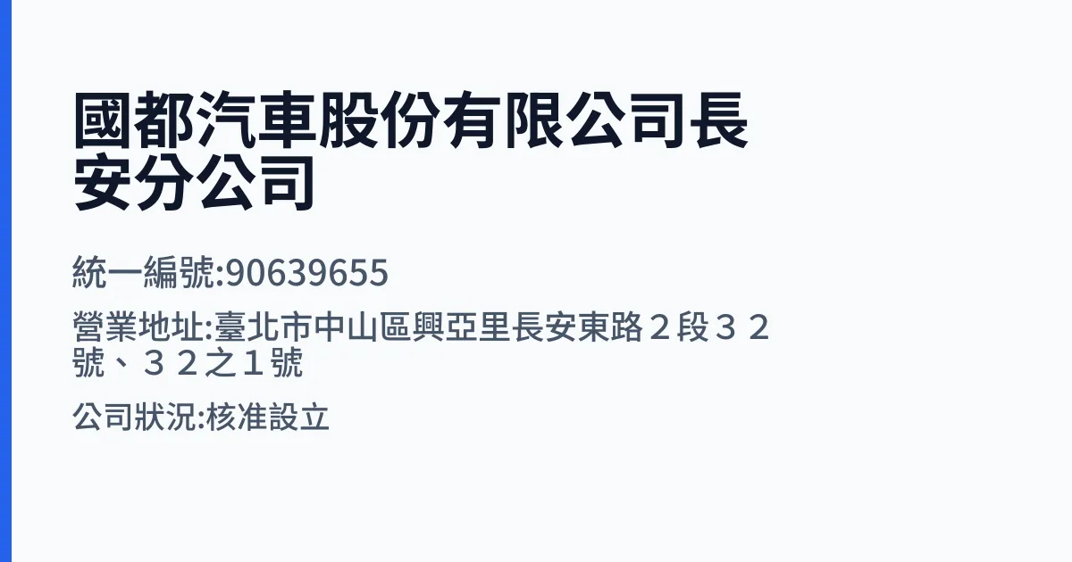 國都汽車股份有限公司長安分公司 - 統編 90639655(臺北市) 公司登記資料與營業項目詳細圖表