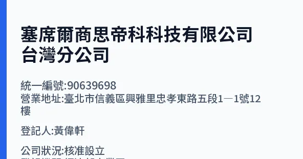 塞席爾商思帝科科技有限公司台灣分公司的照片-統編 90639698(臺北市) 公司登記資料與營業項目詳細圖表