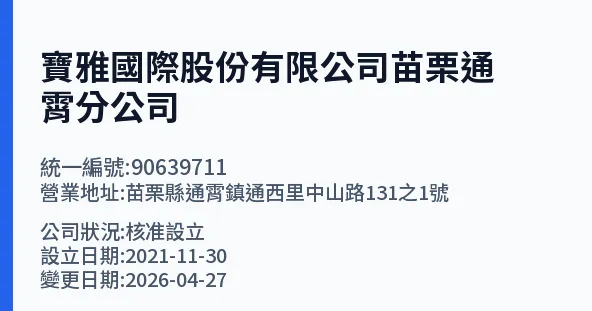 寶雅國際股份有限公司苗栗通霄分公司的照片-統編 90639711(苗栗縣) 公司登記資料與營業項目詳細圖表