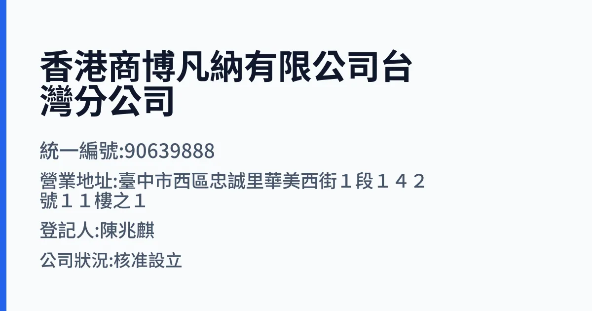 香港商博凡納有限公司台灣分公司 - 統編 90639888(臺中市) 公司登記資料與營業項目詳細圖表