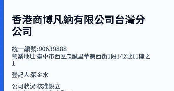 香港商博凡納有限公司台灣分公司的照片-統編 90639888(臺中市) 公司登記資料與營業項目詳細圖表