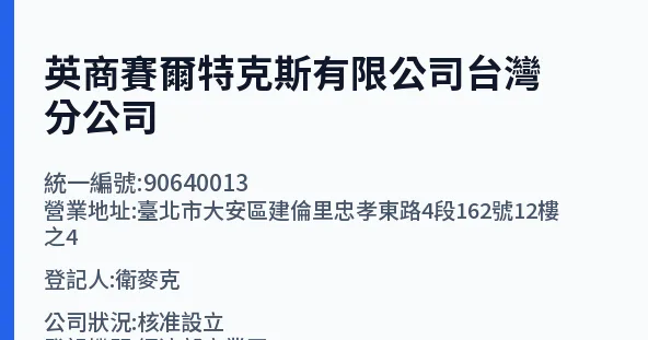 英商賽爾特克斯有限公司台灣分公司的照片-統編 90640013(臺北市) 公司登記資料與營業項目詳細圖表