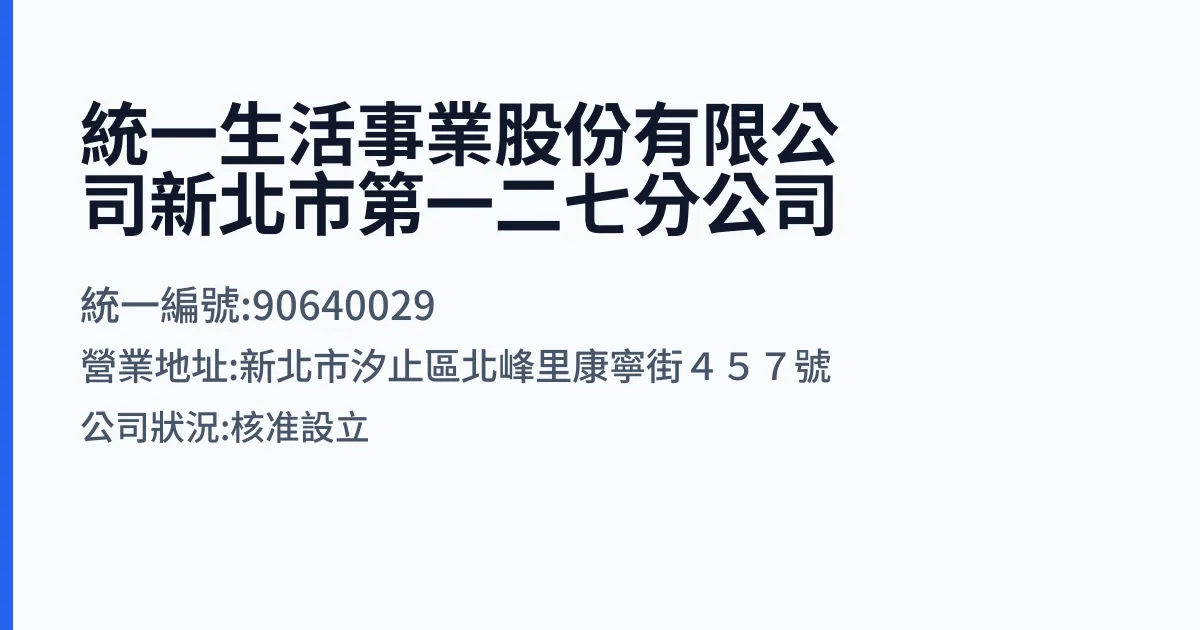 統一生活事業股份有限公司新北市第一二七分公司 - 統編 90640029(新北市) 公司登記資料與營業項目詳細圖表