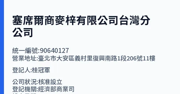 塞席爾商麥梓有限公司台灣分公司的照片-統編 90640127(臺北市) 公司登記資料與營業項目詳細圖表