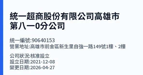 統一超商股份有限公司高雄市第八一0分公司的照片-統編 90640153(高雄市) 公司登記資料與營業項目詳細圖表