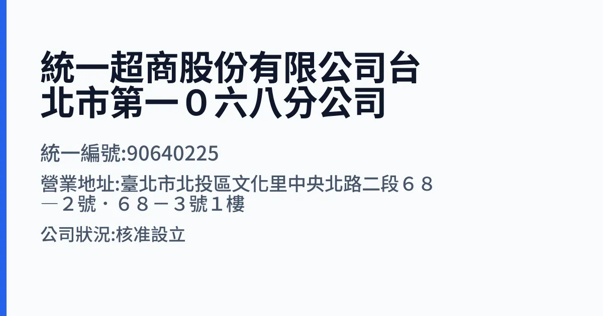 統一超商股份有限公司台北市第一０六八分公司 - 統編 90640225(臺北市) 公司登記資料與營業項目詳細圖表