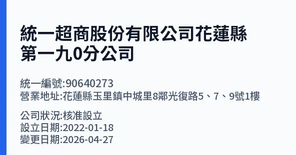 統一超商股份有限公司花蓮縣第一九0分公司的照片-統編 90640273(花蓮縣) 公司登記資料與營業項目詳細圖表