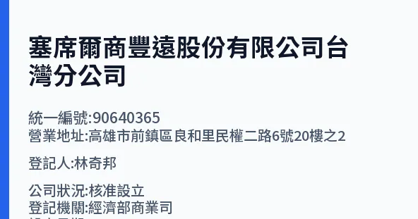 塞席爾商豐遠股份有限公司台灣分公司的照片-統編 90640365(高雄市) 公司登記資料與營業項目詳細圖表