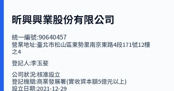 昕興興業股份有限公司的照片-統編 90640457(臺北市) 公司登記資料與營業項目詳細圖表