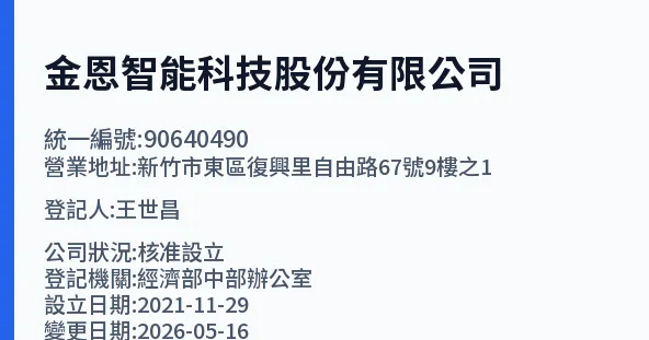 金恩智能科技股份有限公司的照片-統編 90640490(新竹市) 公司登記資料與營業項目詳細圖表