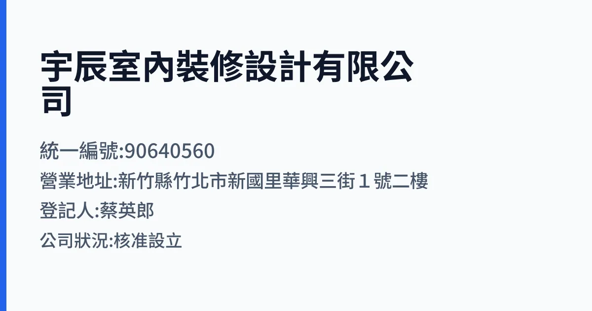 宇辰室內裝修設計有限公司 - 統編 90640560(新竹縣) 公司登記資料與營業項目詳細圖表