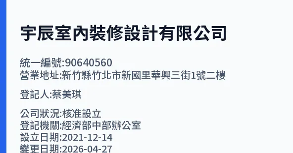 宇辰室內裝修設計有限公司的照片-統編 90640560(新竹縣) 公司登記資料與營業項目詳細圖表