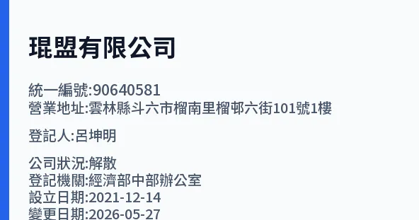 琨盟有限公司的照片-統編 90640581(雲林縣) 公司登記資料與營業項目詳細圖表