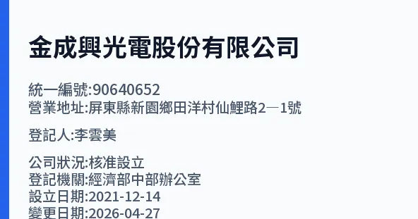 金成興光電股份有限公司的照片-統編 90640652(屏東縣) 公司登記資料與營業項目詳細圖表