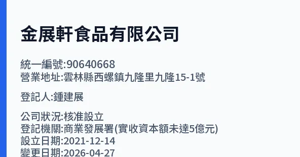 金展軒食品有限公司的照片-統編 90640668(雲林縣) 公司登記資料與營業項目詳細圖表