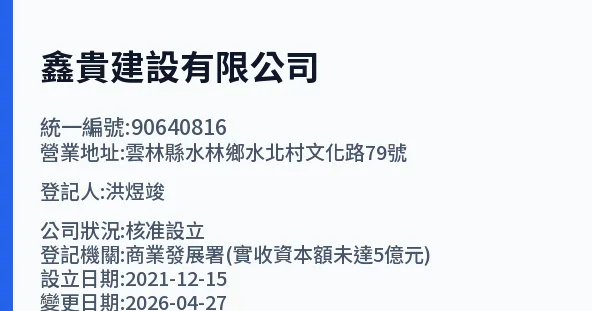 鑫貴建設有限公司的照片-統編 90640816(雲林縣) 公司登記資料與營業項目詳細圖表