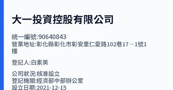 大一投資控股有限公司的照片-統編 90640843(彰化縣) 公司登記資料與營業項目詳細圖表