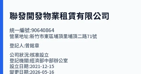 聯發開發物業租賃有限公司的照片-統編 90640864(新竹市) 公司登記資料與營業項目詳細圖表
