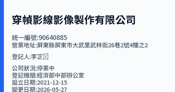 穿幀影線影像製作有限公司的照片-統編 90640885(屏東縣) 公司登記資料與營業項目詳細圖表