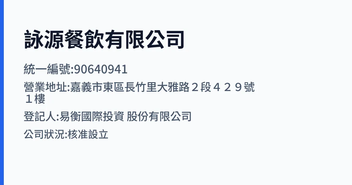 詠源餐飲有限公司 - 統編 90640941(嘉義市) 公司登記資料與營業項目詳細圖表
