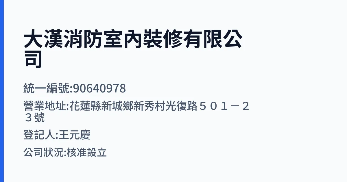 大漢消防室內裝修有限公司 - 統編 90640978(花蓮縣) 公司登記資料與營業項目詳細圖表