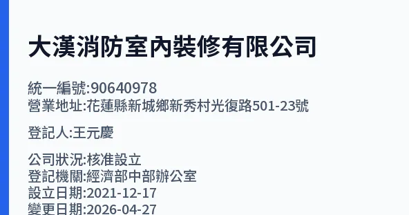大漢消防室內裝修有限公司的照片-統編 90640978(花蓮縣) 公司登記資料與營業項目詳細圖表