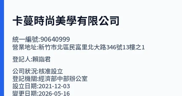 卡蔓時尚美學有限公司的照片-統編 90640999(新竹市) 公司登記資料與營業項目詳細圖表