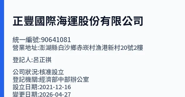 正豐國際海運股份有限公司的照片-統編 90641081(澎湖縣) 公司登記資料與營業項目詳細圖表