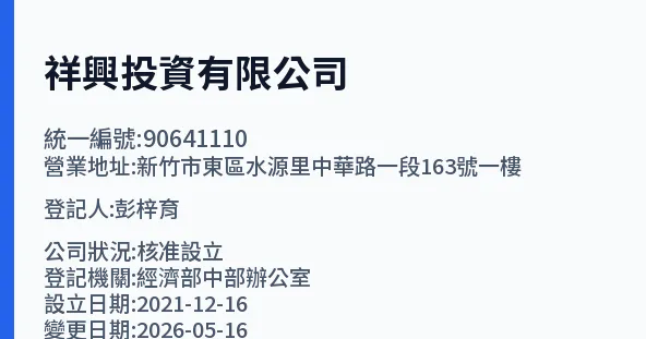 祥興投資有限公司的照片-統編 90641110(新竹市) 公司登記資料與營業項目詳細圖表