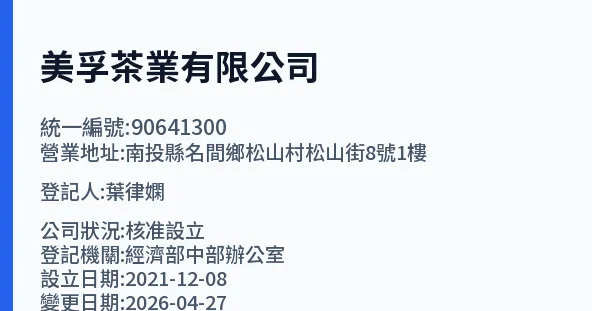 美孚茶業有限公司的照片-統編 90641300(南投縣) 公司登記資料與營業項目詳細圖表