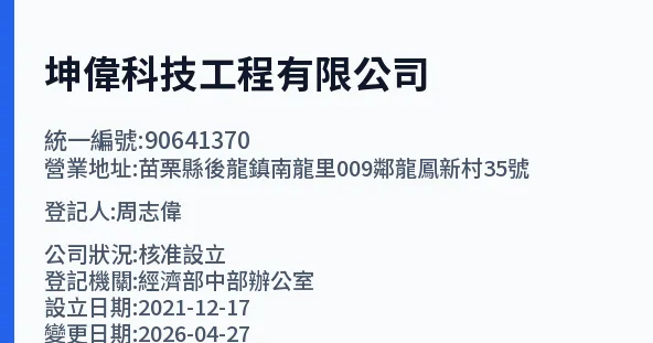 坤偉科技工程有限公司的照片-統編 90641370(苗栗縣) 公司登記資料與營業項目詳細圖表