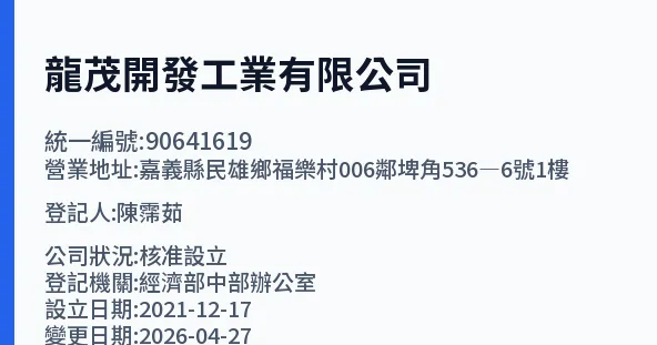 龍茂開發工業有限公司的照片-統編 90641619(嘉義縣) 公司登記資料與營業項目詳細圖表
