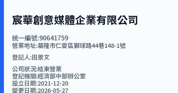 宸華創意媒體企業有限公司的照片-統編 90641759(基隆市) 公司登記資料與營業項目詳細圖表