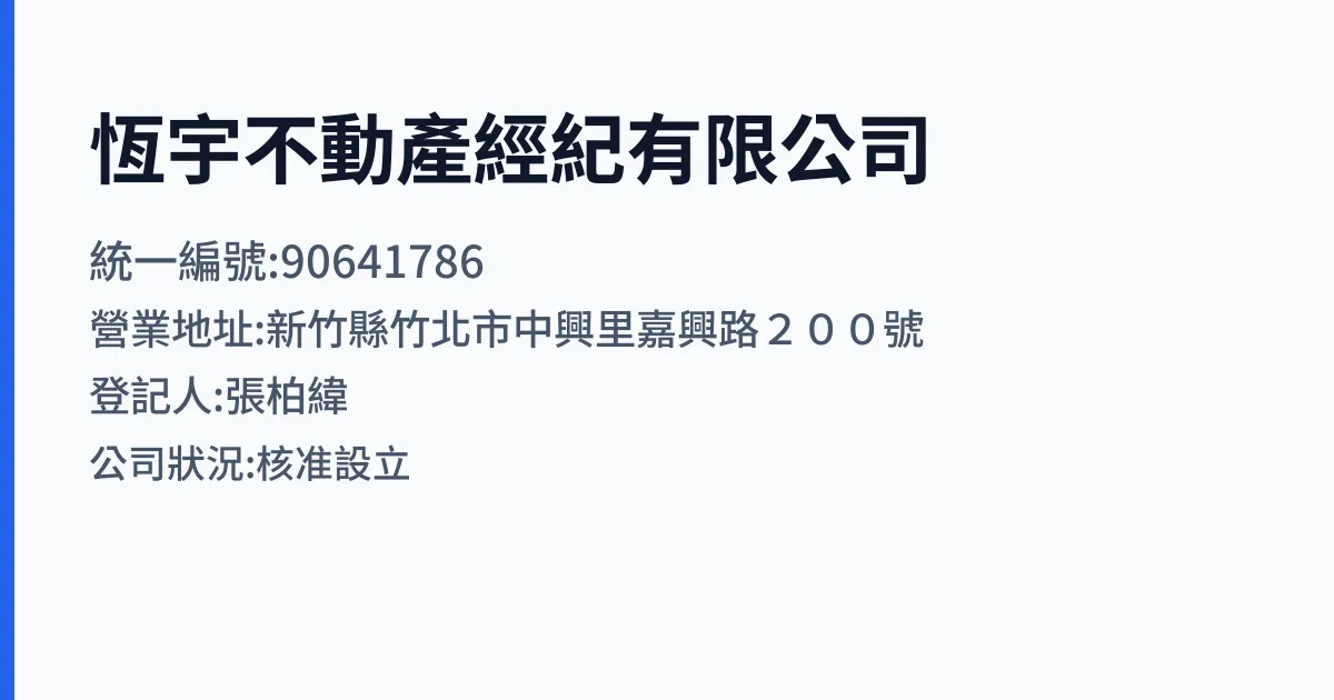 恆宇不動產經紀有限公司 - 統編 90641786(新竹縣) 公司登記資料與營業項目詳細圖表