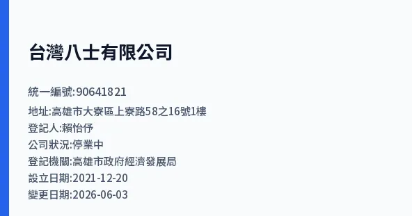台灣八士有限公司的照片-統編 90641821(高雄市) 公司登記資料與營業項目詳細圖表