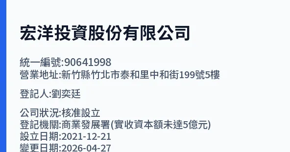 宏洋投資股份有限公司的照片-統編 90641998(新竹縣) 公司登記資料與營業項目詳細圖表