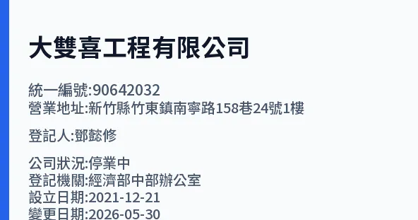 大雙喜工程有限公司的照片-統編 90642032(新竹縣) 公司登記資料與營業項目詳細圖表