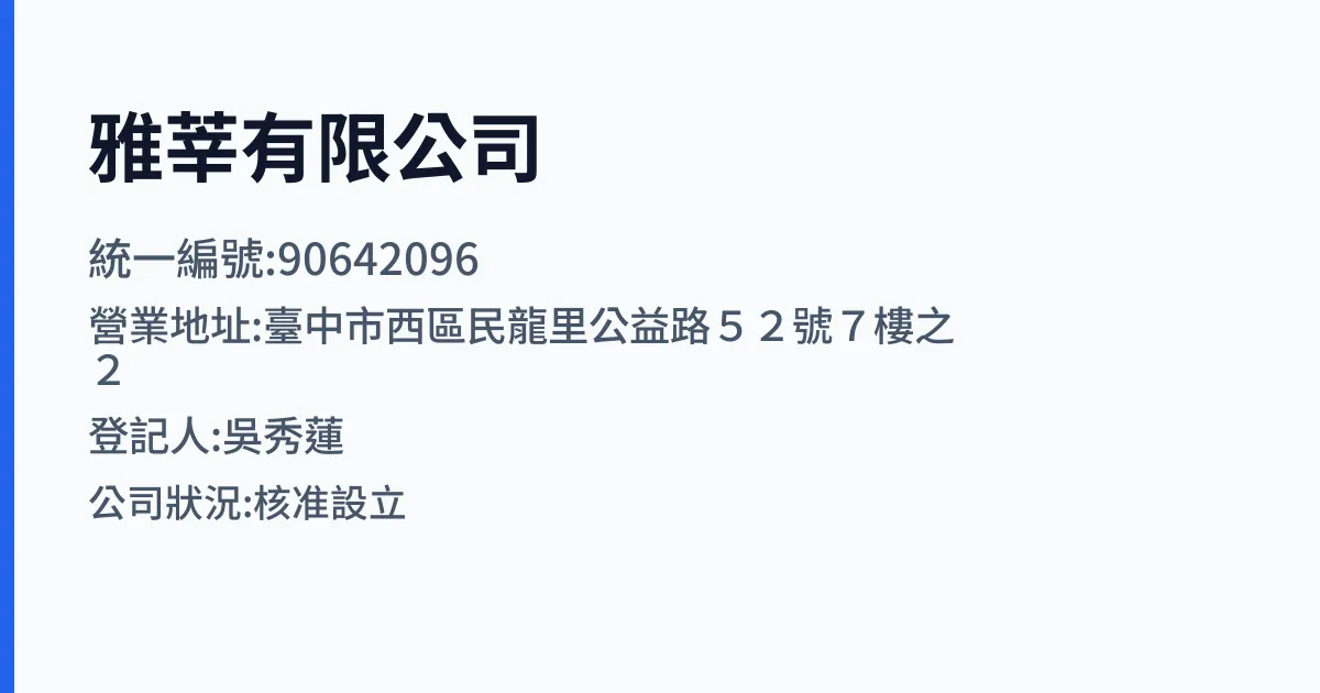 雅莘有限公司 - 統編 90642096(臺中市) 公司登記資料與營業項目詳細圖表