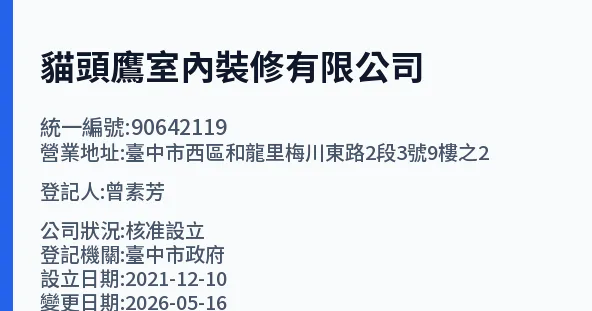 貓頭鷹室內裝修有限公司的照片-統編 90642119(臺中市) 公司登記資料與營業項目詳細圖表