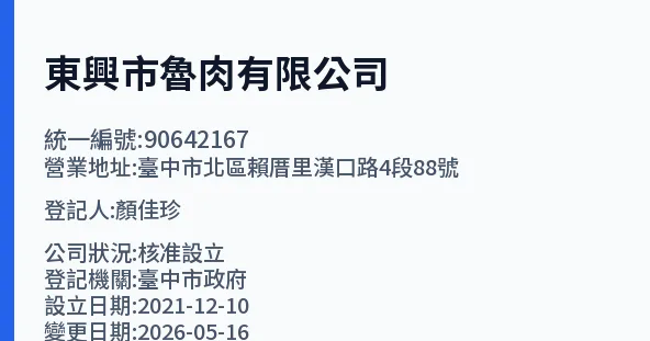 東興市魯肉有限公司的照片-統編 90642167(臺中市) 公司登記資料與營業項目詳細圖表
