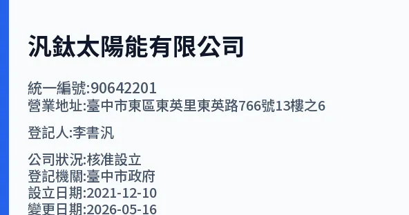 汎鈦太陽能有限公司的照片-統編 90642201(臺中市) 公司登記資料與營業項目詳細圖表